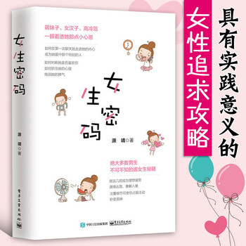 女生密码 源靖 恋爱技巧书籍 谈恋爱爱情婚姻分手复合挽回爱情情感交往秘籍宝典男 女朋友聊天搭讪聊天约