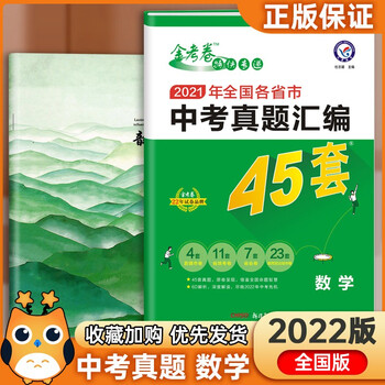 2022版金考卷中考数学真题试卷汇编45套卷数学全国版2021年全国中考真题试卷汇编中考数学试题