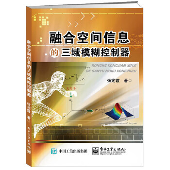 融合空间信息的三域模糊控制器【正版图书，放心购买】