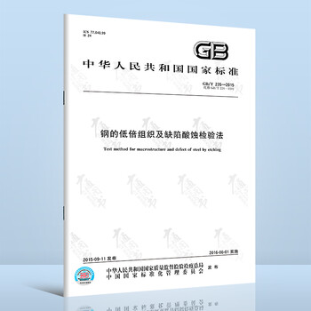 GB/T 226-2015钢的低倍组织及缺陷酸蚀检验法