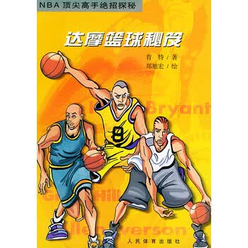 达摩篮球秘笈,肯特 著,郑旭宏 绘,人民体育出版社，【正版保 肯特 郑旭宏  绘