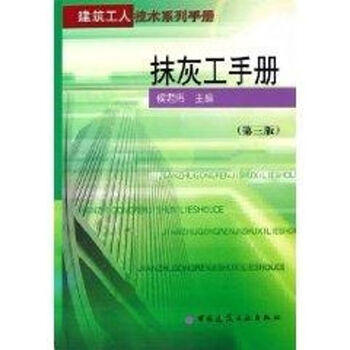 抹灰工手册(第3版)/建筑工人技术系列手册