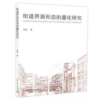 街道界面形态的量化研究  周钰著