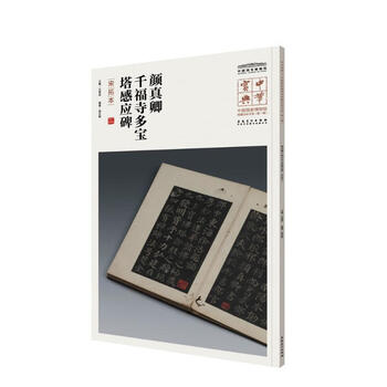 颜真卿千福寺多宝塔感应碑(宋拓本)