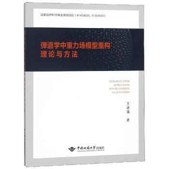 弹道学中重力场模型重构理论与方法