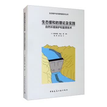 生态缓和的理论及实践：自然环境保护和复原技术