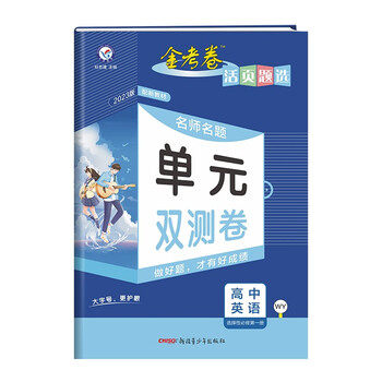 活页题选 名师名题单元双测卷 选择性必修 第一册 英语 WY （外研新教材）2023年新版 天星教育