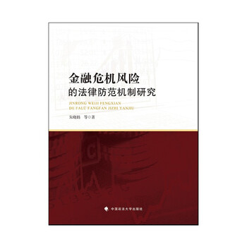金融危机风险的法律防范机制研究 朱晓娟 法律社科金融专著 中国政法大学出版社