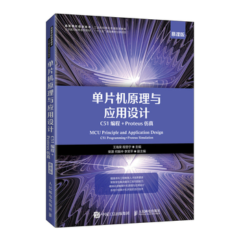 单片机原理与应用设计（C51编程+Proteus仿真）慕课版 高校电气工程 自动化