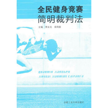 全民健身竞赛简明裁判法 李汝元　等主编