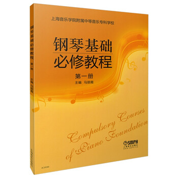 钢琴基础必修教程 第一册