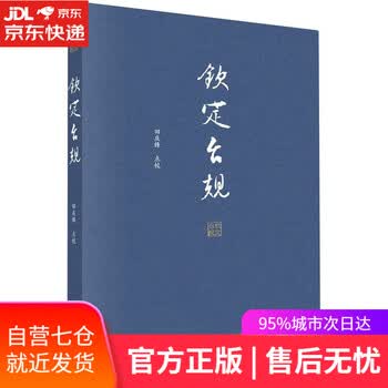 【正版图书】钦定台规  科学出版社