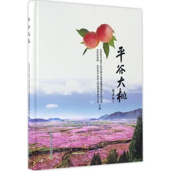 平谷大桃 书籍