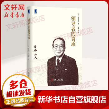 领导者的资质 稻盛和夫的书