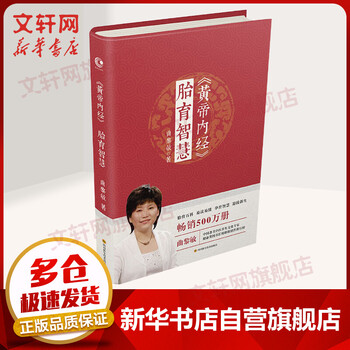 【新华正版】曲黎敏作品：黄帝内经胎育智慧 中西医结合的怀孕胎教中医养生孕产育儿指导书籍 精讲黄帝内经