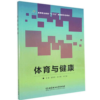 体育与健康 9787568244862 北京理工大学出版社