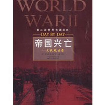 帝国兴亡－大战风云录 第二次世界大战日志
