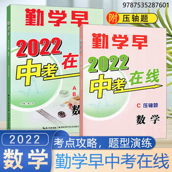 2022新勤学早中考在线数学复习冲刺七八九年级全一册武汉热卖培优拓展期末必备学生用书大培优好好卷同步课时导练 中考在线【数学】