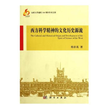西方科学精神的文化历史源流