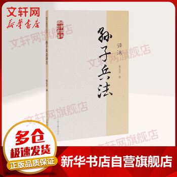 孙子兵法译注
