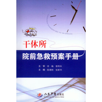 干休所院前急救预案手册 陈靖刚 ,张新华　主编【正版书】