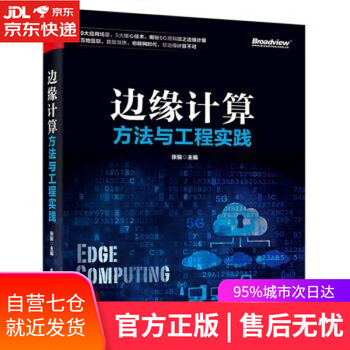 【正版图书】边缘计算方法与工程实践 张骏 电子工业出版社