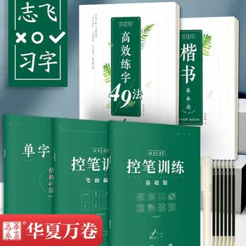 华夏万卷志飞习字 高效练字帖49法硬笔楷书初学者入门临摹控笔训练5本学练套装高中大学生钢笔正楷手写体 志飞习字楷书5本套装