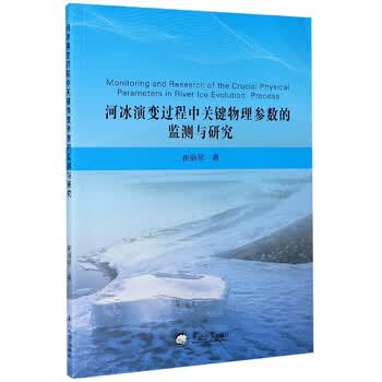 河冰演变过程中关键物理参数的监测与研究
