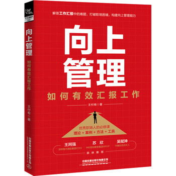 正版书籍 向上管理：如何有效汇报工作 王付有中国铁道出版社9787113288716 69
