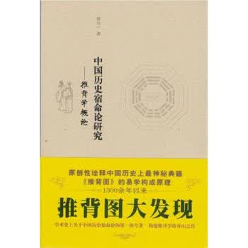 中国历史宿命论研究:推背学概论 苗元一  书籍