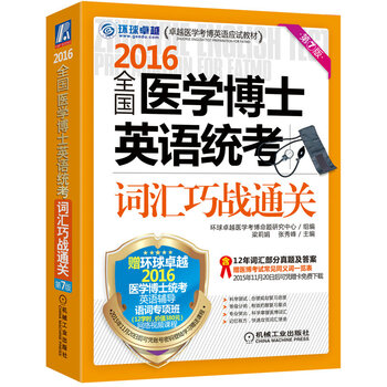 2016全国医学博士英语统考词汇巧战通关 第7版 梁莉娟,张秀峰 机械工业出版社