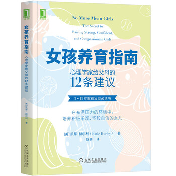 女孩养育指南：心理学家给父母的12条建议 [美]凯蒂·赫尔利（Katie Hurley） 97871