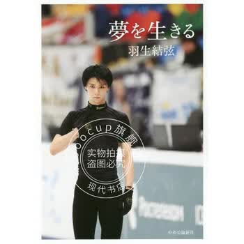 预售 进口日文 羽生结弦 访谈集 写真 夢を生きる Yuzuru Hanyu