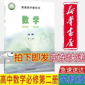 【新华书店正版】新改版苏教版必修二2数学教材课本教科书苏教版必修二2数学苏教版高中数学江苏凤凰教育