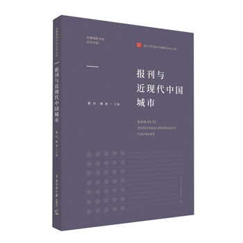 报刊与近现代中国城市
