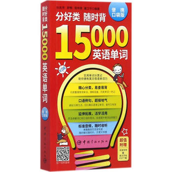 分好类随时背15000英语单词 便携口袋版