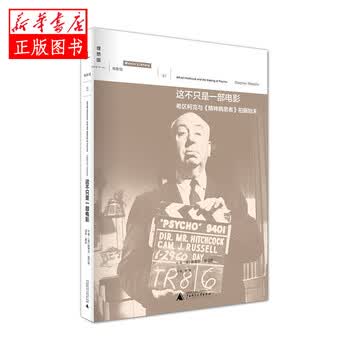 这不只是一部电影:希区柯克与《精神病患者》拍摄始末  广西师范大学出版社者： 斯蒂芬里贝罗；译者：黄