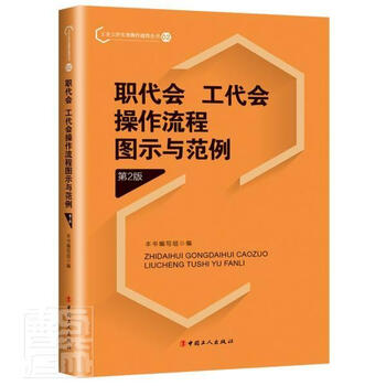 职代会工代会操作流程图示与范例(第2版) 工会工作实务操作流程丛书者_职代会工代会操作流程图示与中国