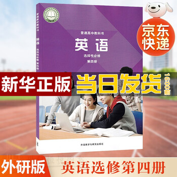 2022新版外研版英语选择性必修第四册教材课本教科书外语教学与研究出版社普通高中英语选修4外研部编版 京东配送，送货上门