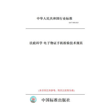 【纸版图书】GA/T 1069-2021法庭科学 电子物证手机检验技术规范 正版