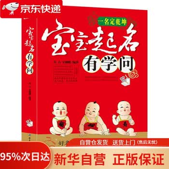 【新华书店 官方自营】一名定乾坤：宝宝起名有学问 良石,宋璐璐　编著 北京科学技术出版社 9787530459379