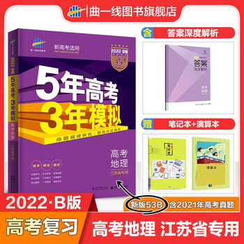 【科目多选】53B版江苏版5年高考3年模拟高考总复习含2020年高考真题 53B地理 — 江苏版