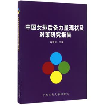 中国女排后备力量现状及对策研究报告