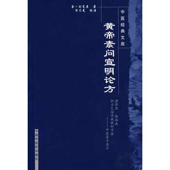 黄帝素问宣明论方
