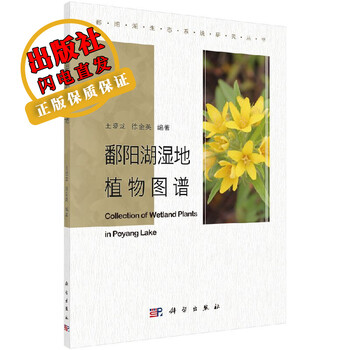 鄱阳湖湿地植物图谱