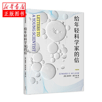 给年轻科学家的信 中信出版社 爱德华·威尔逊（Edward O．Wilson） 新华书店正版图书