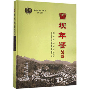 留坝年鉴:2019历史  图书