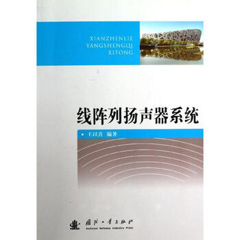 线阵列扬声器系统 王以真 著【正版书】