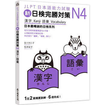 预售 佐佐木仁子 新日检完胜对策N4：汉字-语汇 众文
