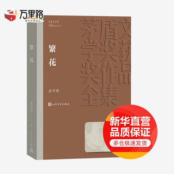 繁花 金宇澄 第九届茅盾文学奖获奖作品